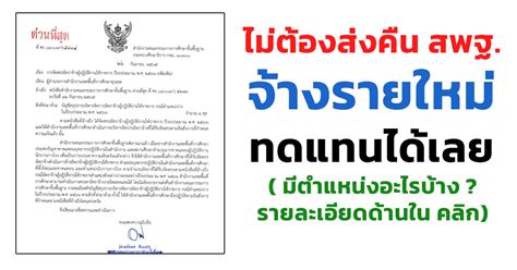 ไม่ต้องส่งคืน สพฐ ในกรณีตำแหน่งว่าง ในปีงบประมาณ 66 สามารถจ้างรายใหม่ทดแทนได้ มีอะไรบ้างดู