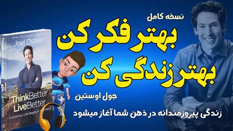 کتاب صوتی بهتر فکر کن بهتر زندگی کن ؛ زندگی پیروزمندانه در ذهن شما آغاز