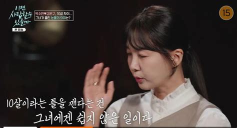 53살 박소현 ♥맞선남과 10살차에 눈물 줄줄 “막막해” 이대로 끝나나 이젠 사랑 [어제tv]