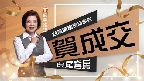 台灣房屋讚裕團隊潭子店 🎊 5月 賀成交 🏅潭子店 😊彩桑經理 🤝成交 虎尾套房 👏 第12泡出爐