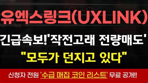 유엑스링크 코인 개미털기 모두가 던지고 있다 12억 전액 현금화한이유 유엑스링크 유엑스링크코인 유엑스링크전망 유엑스링크코인전망 Youtube