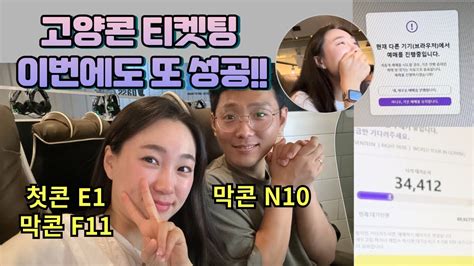 캐럿로그💎 세븐틴 고양콘서트 캐럿부부 티켓팅선예매일반예매인터파크추첨티켓팅뭐가나을까ㅠ Youtube