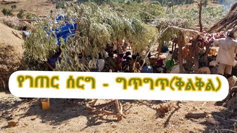 የገጠር ሰርግ ግጥግጥ ቅልቅል Part 2 አንዳቤት ፣ እስቴ ፣ ጎንደር Youtube