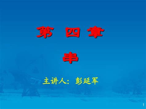 数据结构第四章 word文档在线阅读与下载 无忧文档