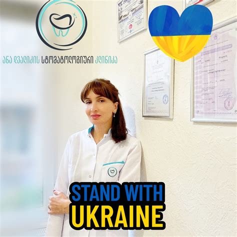 ანა დვალიძის სტომატოლოგიური და ესთეტიკური კლინიკა Tbilisi