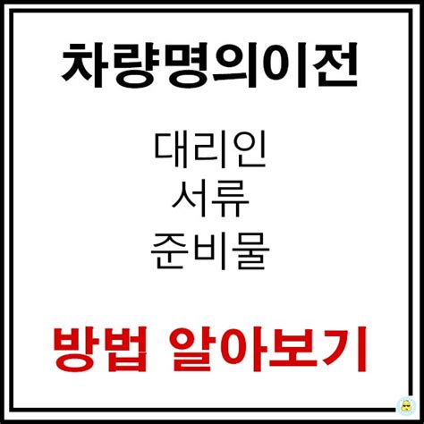 자동차정보 차량명의이전방법 서류부터 비용까지 알아보자 온라인도 된다고 네이버 블로그
