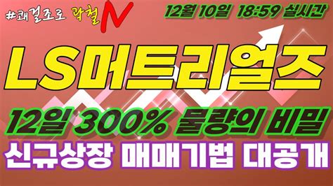 Ls머트리얼즈 신규상장 기관의 300 매매비밀 이것만 알아도 반은 성공합니다 신규상장 기법 대공개 Ls머트리얼즈 Ls머트리얼즈주가 Ls머트리얼즈주가전망