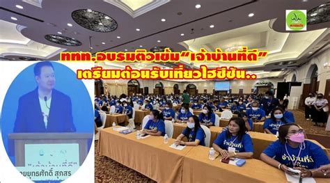 ททท จัดอบรมโครงการ “เจ้าบ้านที่ดี” New Chapters พร้อมกันทั่วประเทศ