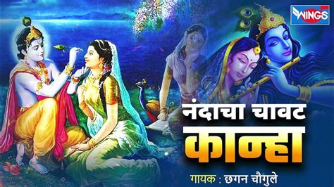 नंदाचा चावट कान्हा गवळणी Nandacha Chavat Kanha Gavlani Song Gavlani Gaani Youtube Music