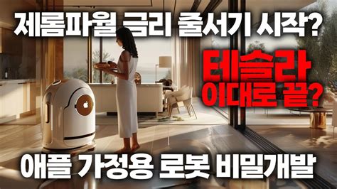 테슬라 이대로 끝 애플 비밀 프로젝트 제롬파월 금리인하 줄서기 유가상승 이어 물가상승 오나 Youtube