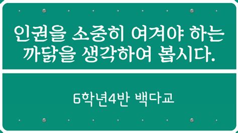 인권을 소중히 여겨야 하는 까닭 by 다교 백 on Prezi