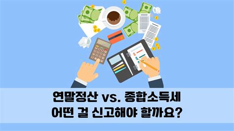 연말정산 Vs 종합소득세 프리랜서는 어떤 걸 신고해야 할까요 I 이랜서 블로그