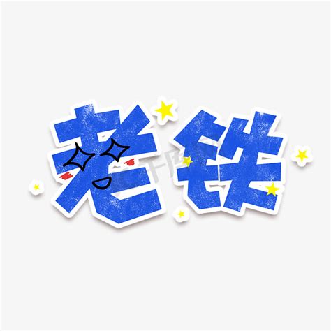 哥们卡通ps艺术字体 哥们卡通ps字体设计效果 千库网