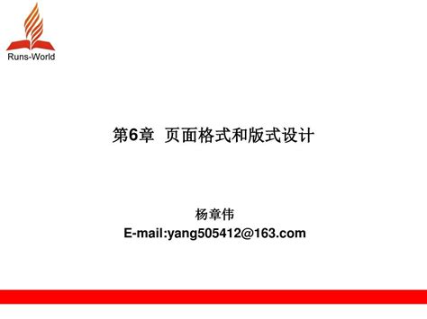 第6章 页面格式和版式设计 word文档在线阅读与下载 无忧文档