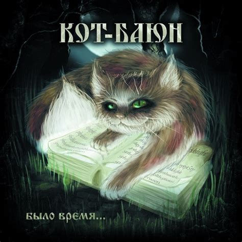 КОТ-БАЮН. Группа КОТ-БАЮН: альбомы, концерты, дискография