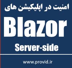 آموزش امنیت در اپلیکیشن های بلیزر Blazor Server side پرووید