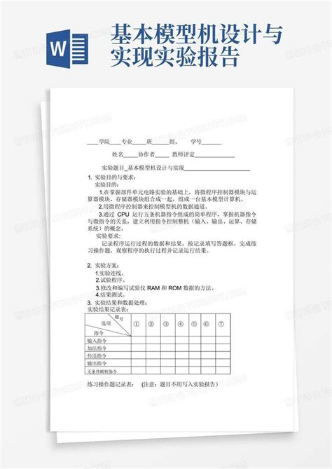 基本模型机设计与实现实验报告word模板下载 编号qbjpkgpa 熊猫办公