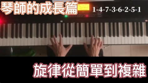 琴師的成長篇。旋律從簡單到複雜。 youtube