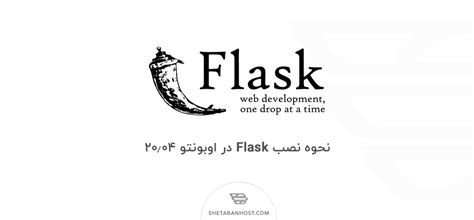 نحوه نصب Flask در اوبونتو وبلاگ شتابان هاست