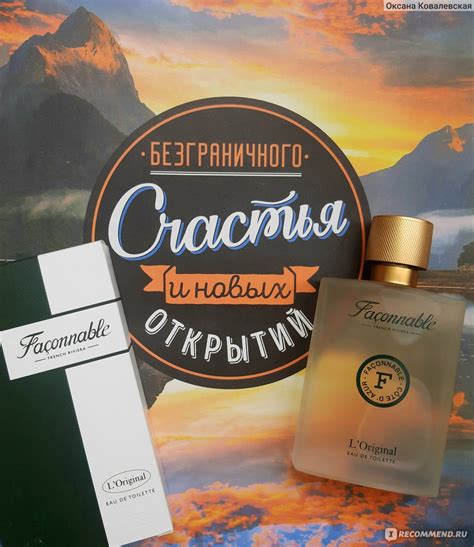 Faconnable Loriginal Faconnable Loriginal отзывы