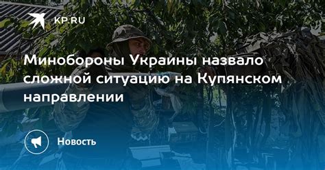 Минобороны Украины назвало сложной ситуацию на Купянском направлении