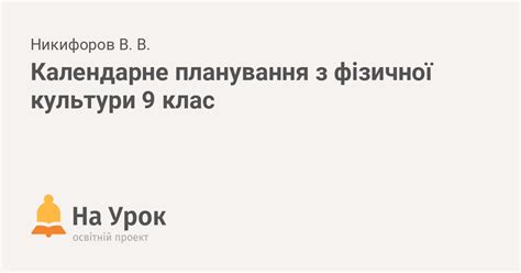 Календарне планування з фізичної культури 9 клас