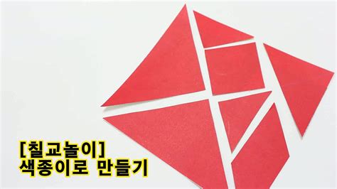 칠교놀이 색종이로 만들기 엄마표 수학교구 네이버 Tv