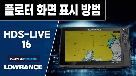 로렌스 Hds 라이브live 플로터 화면 표시 방법 금호마린테크 Lowrance Youtube