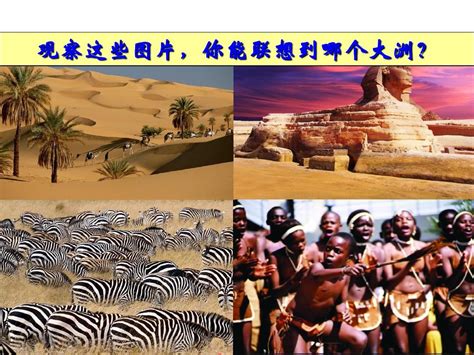 第一节 非洲概述第1课时word文档在线阅读与下载无忧文档