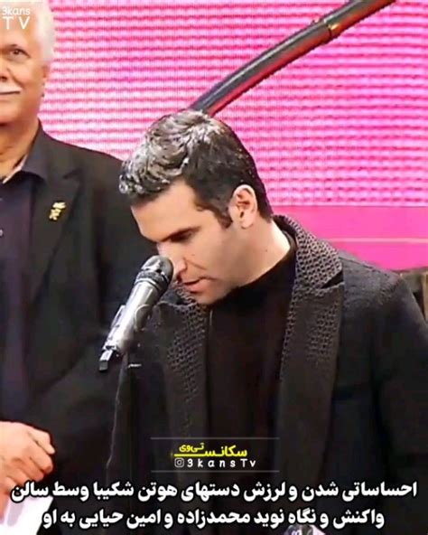 ‎سـکانـســـ📺تــی‌وی‎ ‎📺 📺واکنش و احساساتی شدن هوتن شکیبا لحظه اعلام