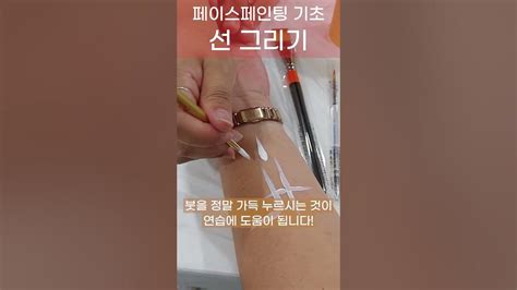 기초가 중요해요 페이스페인팅 선 그리기🖌️ Youtube