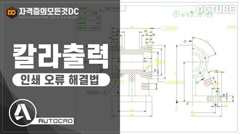 [일반기계기사 실기] 출력인쇄 칼라 인쇄오류 해결방법 오토캐드 강좌 youtube