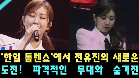 한일 톱텐쇼에서 전유진의 새로운 도전 파격적인 무대와 숨겨진 대결 상대는 누구 내일 밤 9시 50분 본방송에서 확인하세요 Youtube