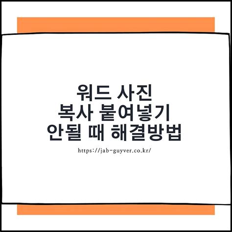 워드 사진 복사 붙여넣기 안될 때 해결방법