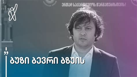 „ბუზი ბევრი ბზუის მაგრამ გახარიასთან ყველა ტყუის კობახიძე Youtube