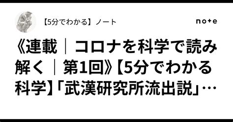 《連載｜コロナを科学で読み解く｜第1回》【5分でわかる科学】「武漢研究所流出説」は本当か？─科学的根拠と限界を整理する｜5分でわかるノート