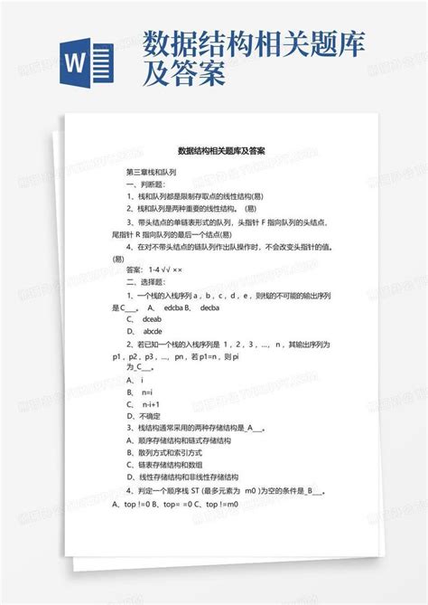 数据结构相关题库及答案Word模板下载 编号qxdxxnbr 熊猫办公
