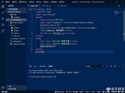 node js：webpack 封裝 css、scss 成單一 js 教學（使用 vs code） 萌芽綜合天地 萌芽網頁