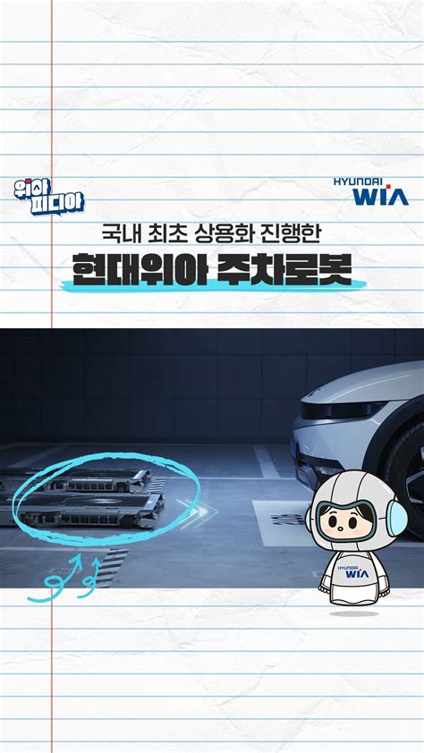 현대위아 ⠀ 더 이상 주차문제로 고통받지 마세요🤖 좁은 공간도 걱정 없는 발렛파킹 로봇 요즘 여기저기 뉴스에서 자주 보이는