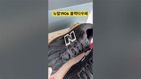 간지철철 뉴발란스 M1906rk 블랙타우페 커플로 신고싶다 운동화쇼핑하울 커플운동화추천 Sneakers Youtube