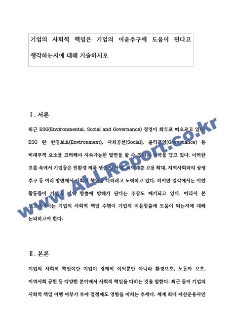 기업의 사회적 책임은 기업의 이윤추구에 도움이 된다고 생각하는지에 대해 기술하시오 올레포트