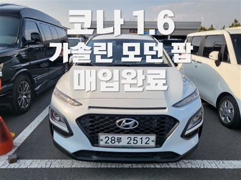 울산 중고차 코나 16 가솔린 모던 팝 매입완료 네이버 블로그