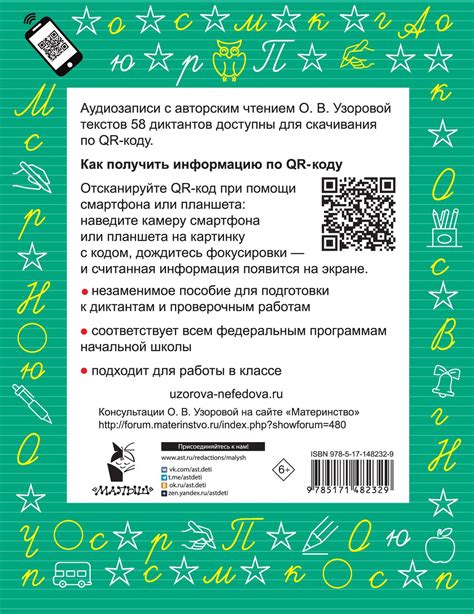 Ольга Узорова Елена Нефедова Диктанты по русскому языку 2 класс Qr код для аудиотекстов
