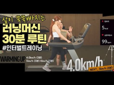 런닝머신 시간 걷지말고 이렇게 분만 하세요 체지방이 박살납니다 초보O 짱쉬움O 인터벌트레이닝 YouTube