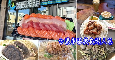 台東必吃美食不藏私台東美食從早吃到晚 老皮嫩肉的流水帳生活