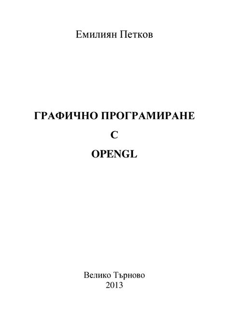 Pdf Графично програмиране с Opengl