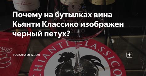 Почему на бутылках вина Кьянти Классико изображен черный петух ...