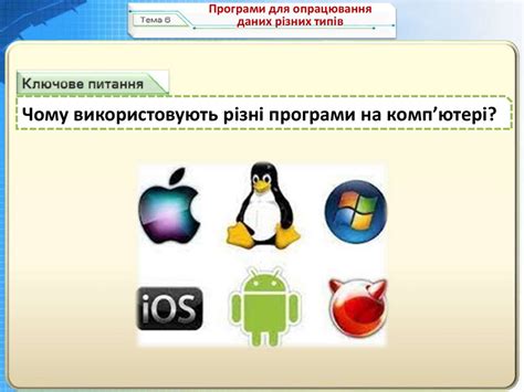 Програми для опрацювання даних різних типів Тема 6 презентация онлайн