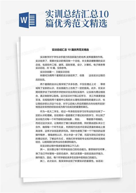 实训总结汇总 篇优秀范文精选Word模板下载 编号laknzywr 熊猫办公 实训总结汇总 篇优秀范文精选Word模板下载 编号laknzywr 熊猫办公
