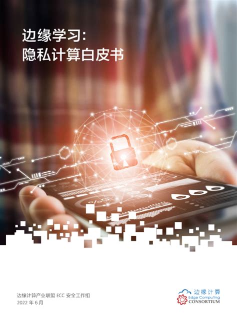 边缘学习：隐私计算白皮书